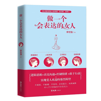 做一个会表达的女人 书籍