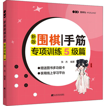 新版围棋手筋专项训练 5级篇 图书