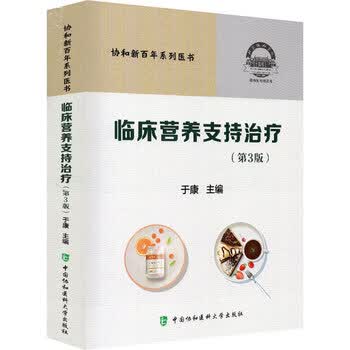 临床营养支持治疗(第3版) 于康 编 书籍