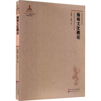 缅甸文化概论 钟智翔,尹湘玲  书籍