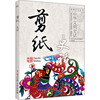 剪纸史话 《中华文明史话》编委会  书籍