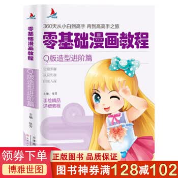 正版书籍零基础漫画教程.Q版造型进阶篇 作者张芳主编的书 天津人民美术出版社 9787530592