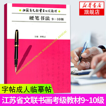 硬笔书法(9~10级)-江苏省文联书画考级教材 江苏教育出版社 王羲之行书字帖 曹全碑隶书字帖