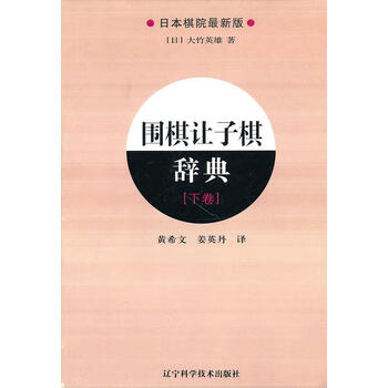 围棋让子棋辞典.下卷大竹英雄艺术9787538161977 让子棋对局基本知识