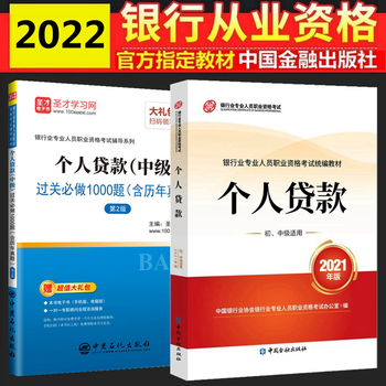 现货2022年银行从业资格考试教材 个人贷款（中级）教材 过关必做1000题 含历年真题 全套2本
