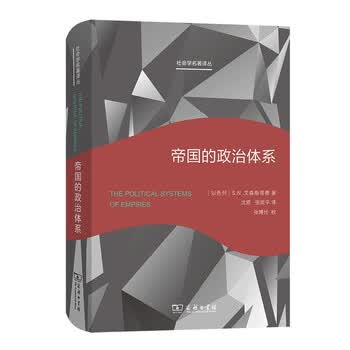帝国的政治体系(社会学名著译丛)