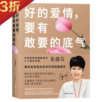 【3折】好的爱情，要有敢要的底气