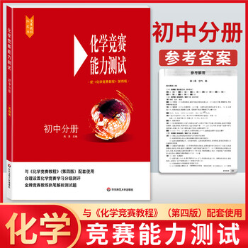 正版化学竞赛教程第四4版初中分册红皮书竞赛测试 初中化学知识点讲解 初三9年级化学奥赛指导模拟题试 化学竞赛能力测试 初中分册