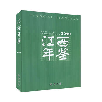 江西年鉴.2019 历史9787512037281