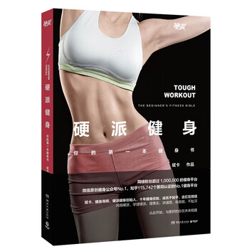 硬派健身【正版书籍，售后无忧】