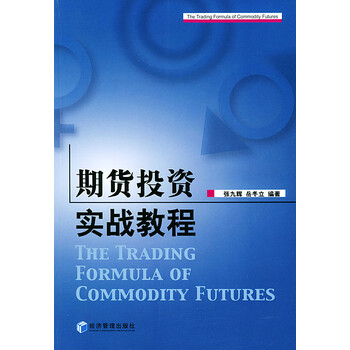 期货投资实战教程