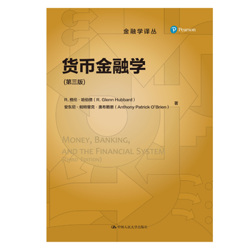 货币金融学 第三版 金融学译丛  R.格伦·哈伯德 著 中国人民大学出版社