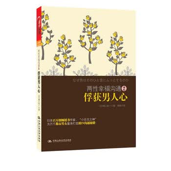 两性幸福沟通2俘获人心【正版图书】