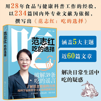 包邮正版范志红：吃的选择9787122374905