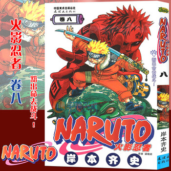 【书签】火影忍者漫画(卷8) 豁出命去战斗 漫画 第8册 日岸本齐史著NARUTO火影漫画忍者漫画日