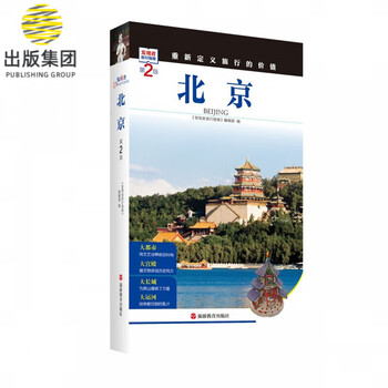 北京(第2版)/发现者旅行指南