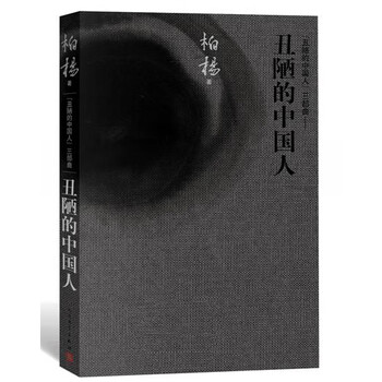正版图书 丑陋的中国人 柏杨 人民文学出版社 9787020100927-0