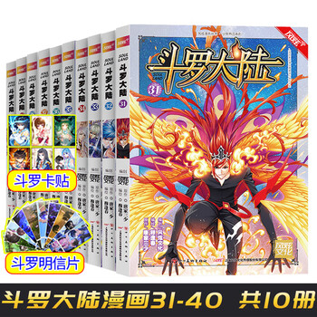 斗罗大陆漫画书31-40全套10册部正版全集新版唐三的书籍动漫全册2绝世唐门4斗罗单本1单行
