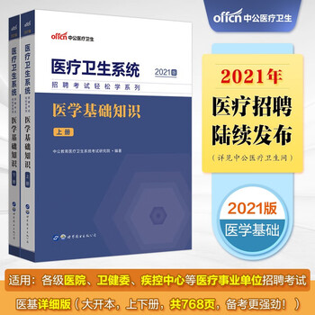 中公教育2021医疗卫生系统招聘考试轻松学系列：医学基础知识