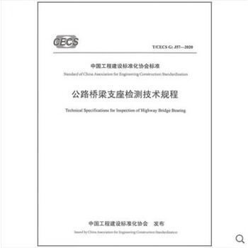 T/CECS G：J57-2020 公路桥梁支座检测技术规程