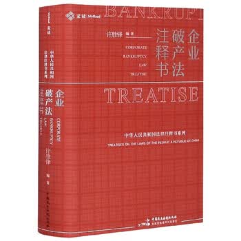 企业破产法注释书 许胜锋 著 法律知识读物 企业破产法律实务工具书 司法案例解析书籍