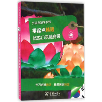 零起点韩语旅游口语随身带
