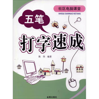 五笔打字速成