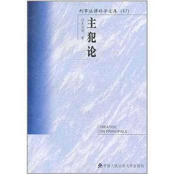 主犯论 吴光侠 人民大学 9787811096248