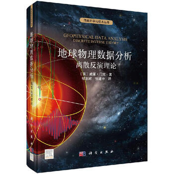 地球物理数据分析：离散反演理论