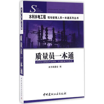 质量员一本通 《水利水电工程现场管理人员一本通系列丛书》编委会 编 作 书籍