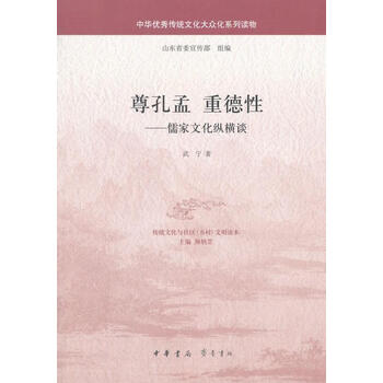尊孔孟  重德性——儒家文化纵横谈武宁中华书局9787101128901 哲学/宗教书籍