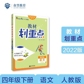 小学教材划重点 教材解读 四年级语文下 RJ人教版理想树2022