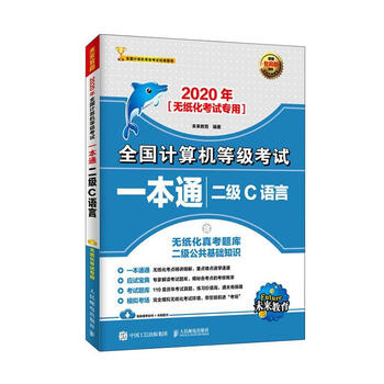 2020年全国计算机等级考试一本通 二级C语言未来教育人民邮电出版社9787115531407 计算