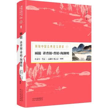 顾随讲曹操·曹植·陶渊明