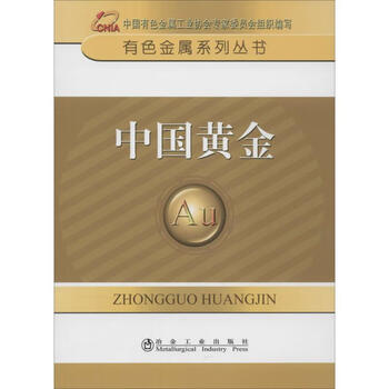 中国黄金 中国有色金属工业协会 书籍