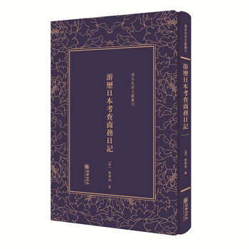 清末民初文献丛刊：游历日本考查商务日记