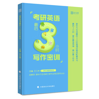 2018考研英语后3小时写作密训
