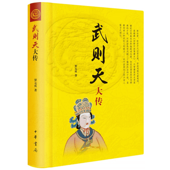 武则天大传 中华书局 罗元贞