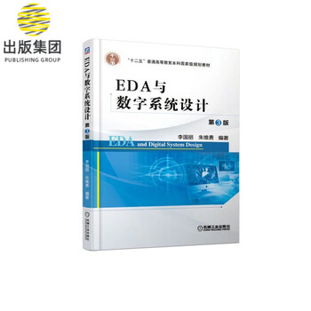 EDA与数字系统设计 第3版