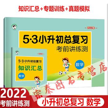2022版53小升初总复习数学考前讲练测真题试卷必刷题五三天天练