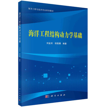 海洋工程结构动力学基础/刘金实,胡昊灏