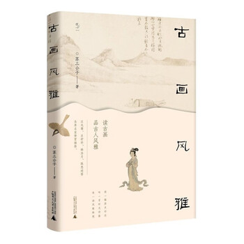 悦心文丛：古画风雅    苏三公子 著   广西师范本社