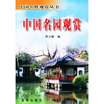中国名园观赏【正版图书】