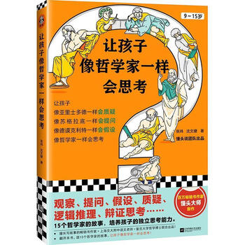 让孩子像哲学家一样会思考张玮江苏凤凰文艺出版社9787559455987 哲学/宗教书籍