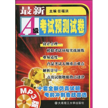 新A级考试预测试卷(mp3)【正版图书】