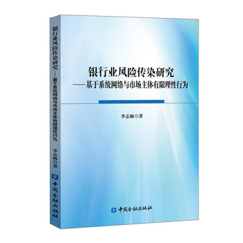 银行业风险传染研究——基于系统网络与市场主体有限理性行为