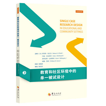 正版 教育和社区环境中的单一被试设计特殊教育康复医学心理学书籍 华夏出版社