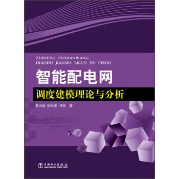 智能配电网调度建模理论与分析