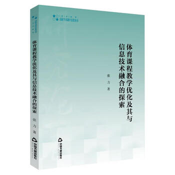 体育课程教学优化及其与信息技术融合的探索 张力  书籍