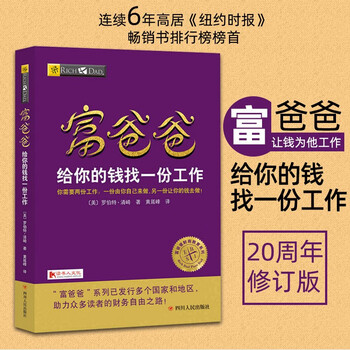 富爸爸给你的钱找一份工作 罗伯特清崎著 投资理财书籍 富爸爸的生意经穷爸爸富爸爸正版免邮系列经济财务